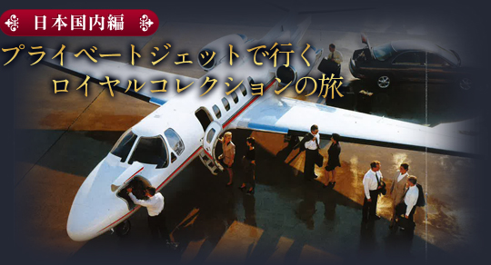プライベートジェットのご紹介 日本国内編｜ロイヤルコレクション｜阪急交通社